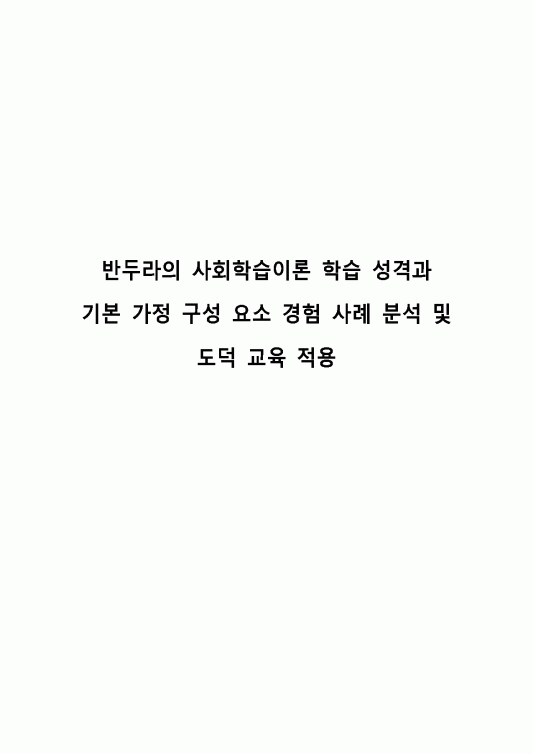반두라의 사회학습이론 학습 성격과 기본 가정 구성 요소 경험 사례 분석 및 도덕 교육 적용