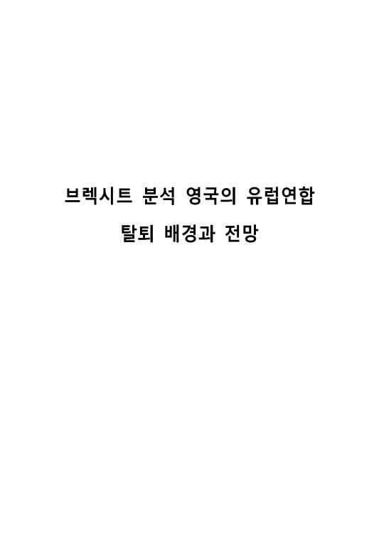 브렉시트 분석 영국의 유럽연합 탈퇴 배경과 전망