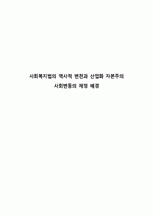 사회복지법의 역사적 변천과 산업화 자본주의 사회변동의 제정 배경