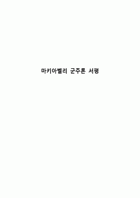 마키아벨리 군주론 서평