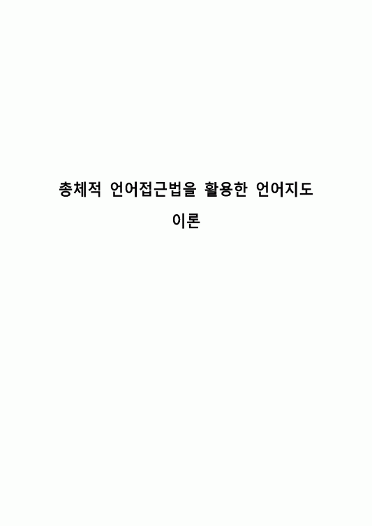 총체적 언어접근법을 활용한 언어지도 이론