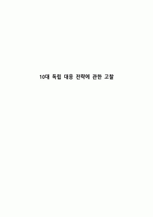 10대 독립 대응 전략에 관한 고찰