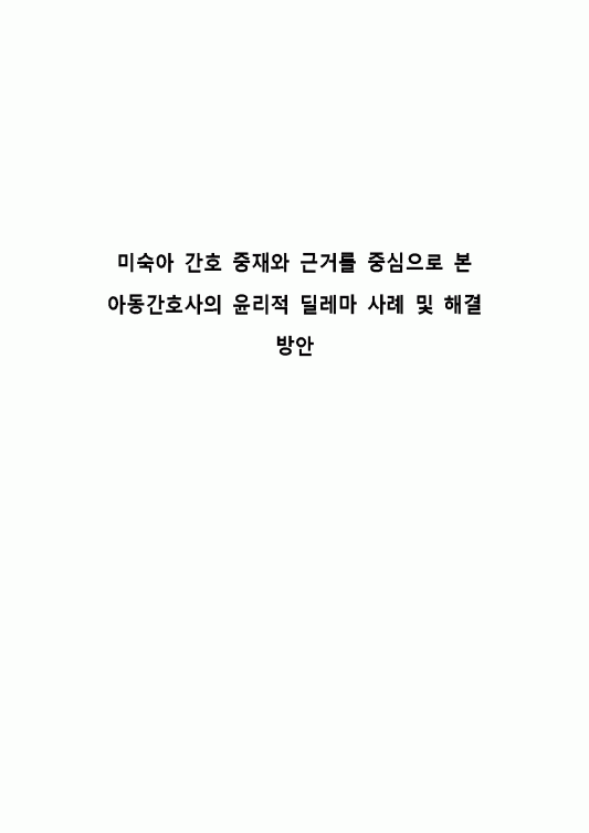 미숙아 간호 중재와 근거를 중심으로 본 아동간호사의 윤리적 딜레마 사례 및 해결 방안