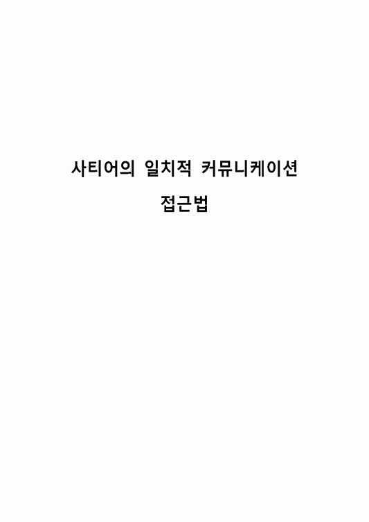 사티어의 일치적 커뮤니케이션 접근법