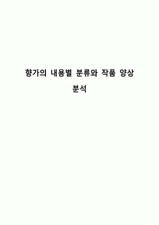 향가의 내용별 분류와 작품 양상 분석
