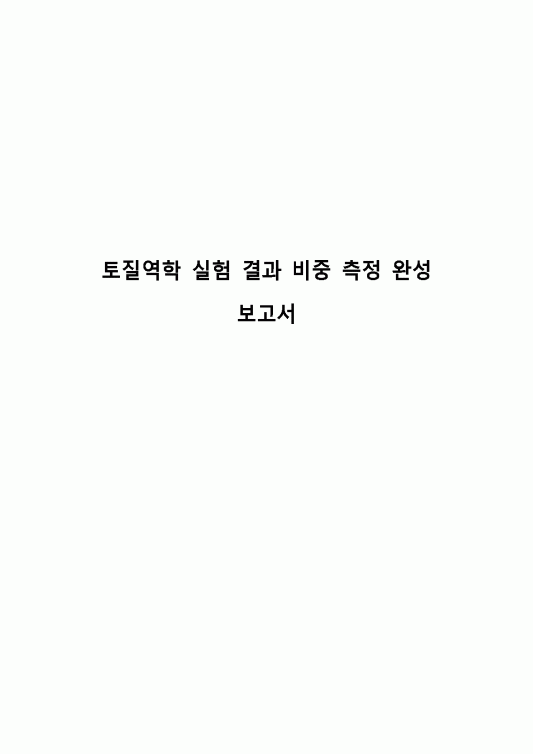 토질역학 실험 결과 비중 측정 완성 보고서