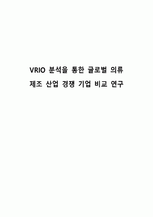 VRIO 분석을 통한 글로벌 의류 제조 산업 경쟁 기업 비교 연구
