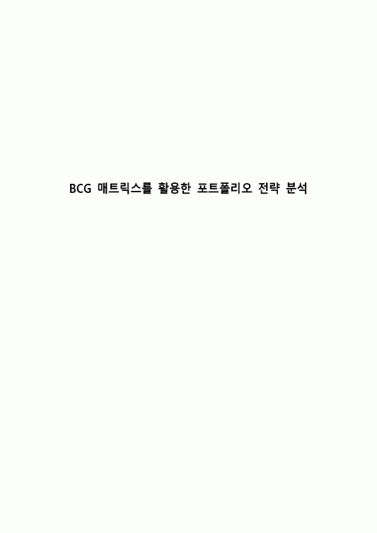 BCG 매트릭스를 활용한 포트폴리오 전략 분석