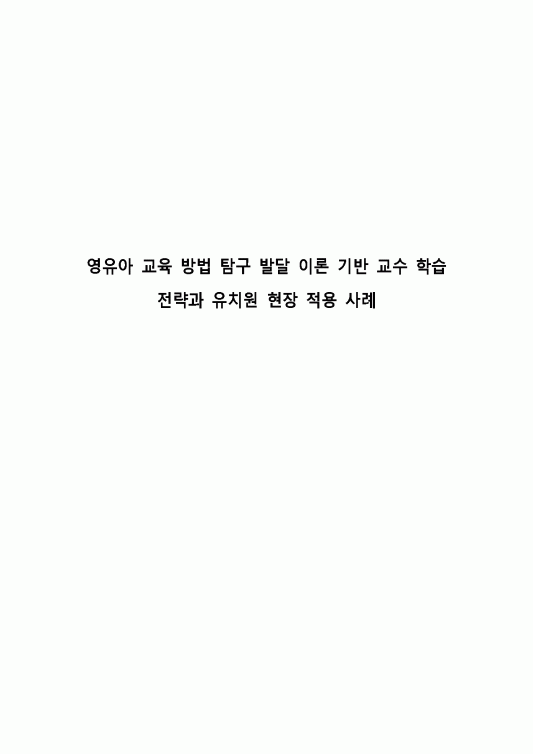 영유아 교육 방법 탐구 발달 이론 기반 교수 학습 전략과 유치원 현장 적용 사례