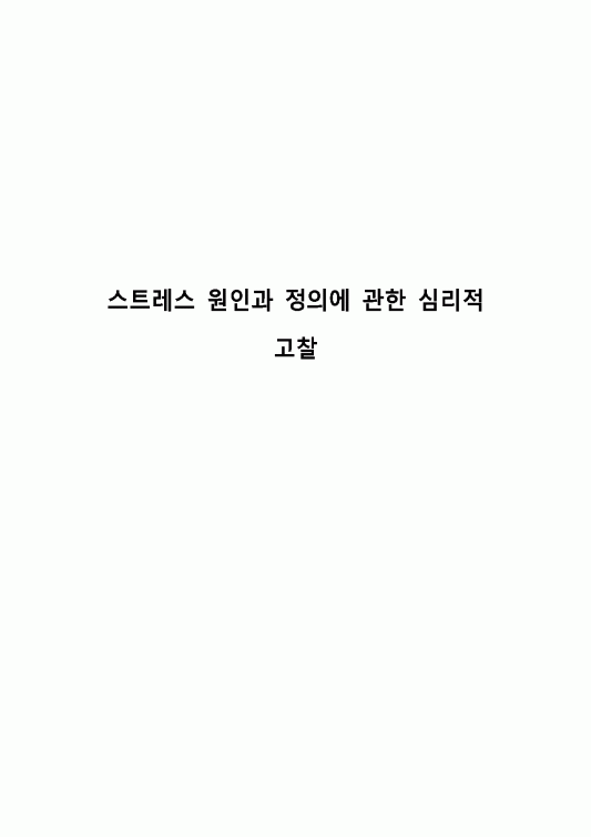 스트레스 원인과 정의에 관한 심리적 고찰