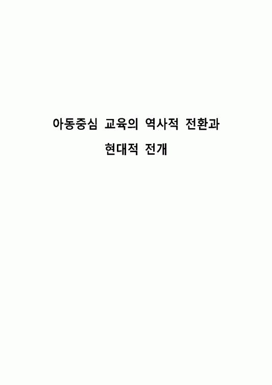 아동중심 교육의 역사적 전환과 현대적 전개