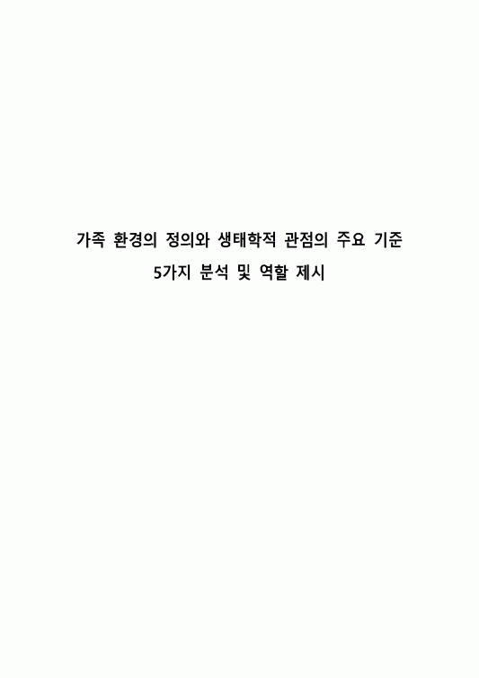 가족 환경의 정의와 생태학적 관점의 주요 기준 5가지 분석 및 역할 제시
