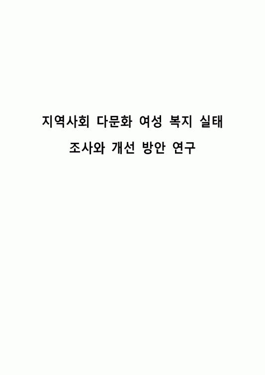 지역사회 다문화 여성 복지 실태 조사와 개선 방안 연구