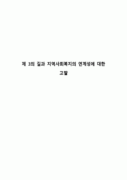 제 3의 길과 지역사회복지의 연계성에 대한 고찰