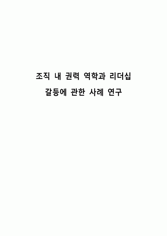 조직 내 권력 역학과 리더십 갈등에 관한 사례 연구
