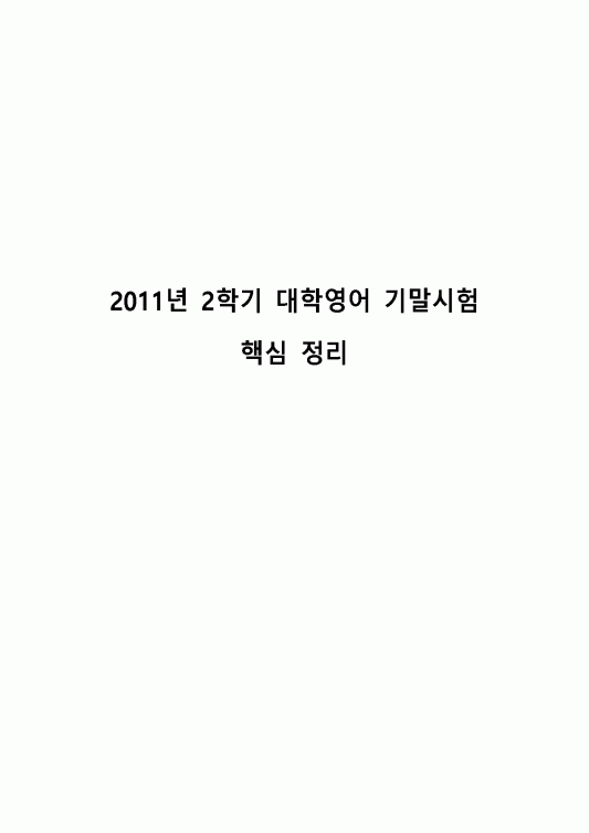2011년 2학기 대학영어 기말시험 핵심 정리