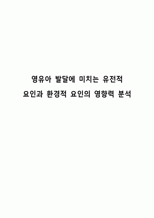 영유아 발달에 미치는 유전적 요인과 환경적 요인의 영향력 분석