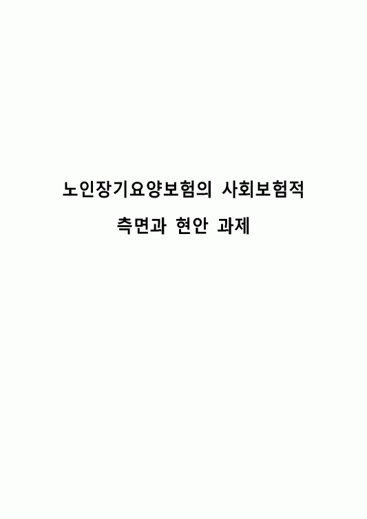 노인장기요양보험의 사회보험적 측면과 현안 과제