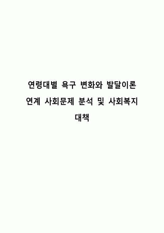 연령대별 욕구 변화와 발달이론 연계 사회문제 분석 및 사회복지 대책
