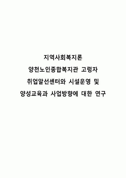 지역사회복지론 양천노인종합복지관 고령자 취업알선센터와 시설운영 및 양성교육과 사업방향에 대한 연구