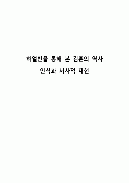 하얼빈을 통해 본 김훈의 역사 인식과 서사적 재현