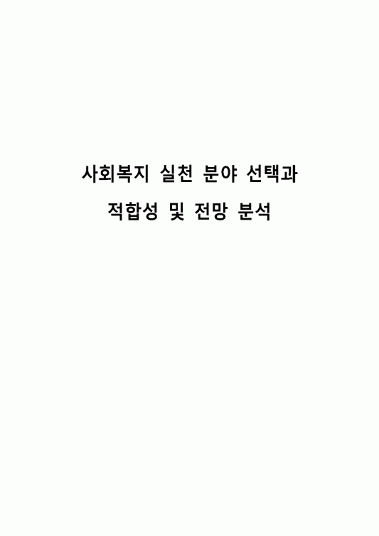 사회복지 실천 분야 선택과 적합성 및 전망 분석