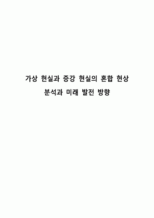 가상 현실과 증강 현실의 혼합 현상 분석과 미래 발전 방향