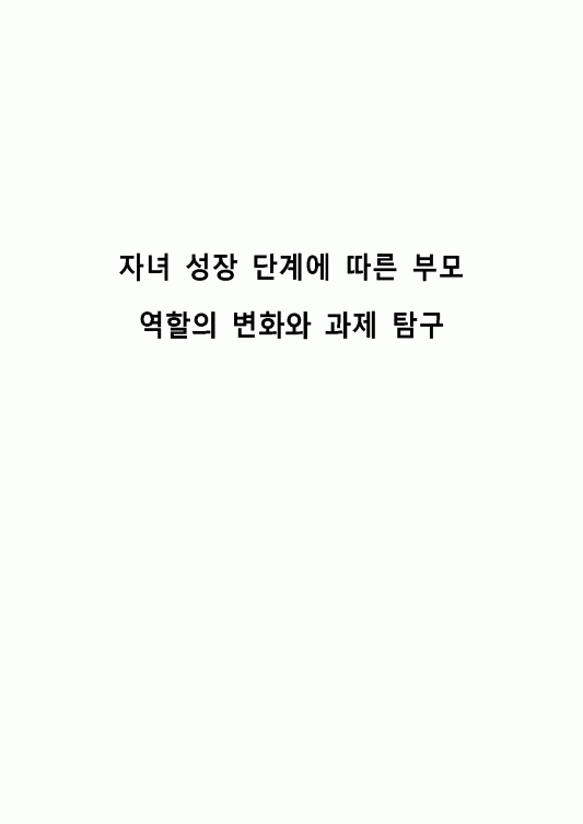 자녀 성장 단계에 따른 부모 역할의 변화와 과제 탐구