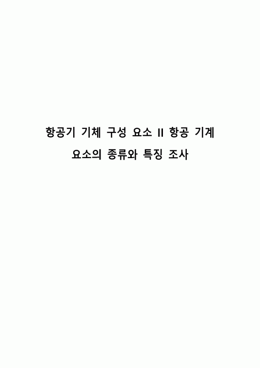 항공기 기체 구성 요소 II 항공 기계 요소의 종류와 특징 조사