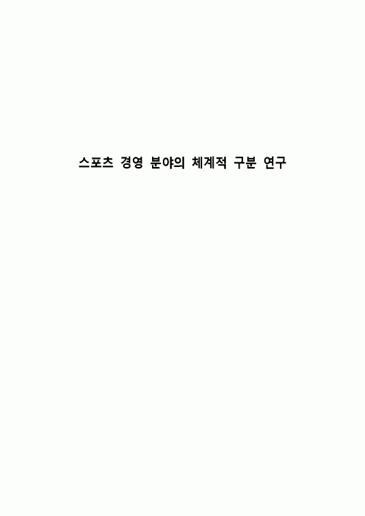 스포츠 경영 분야의 체계적 구분 연구