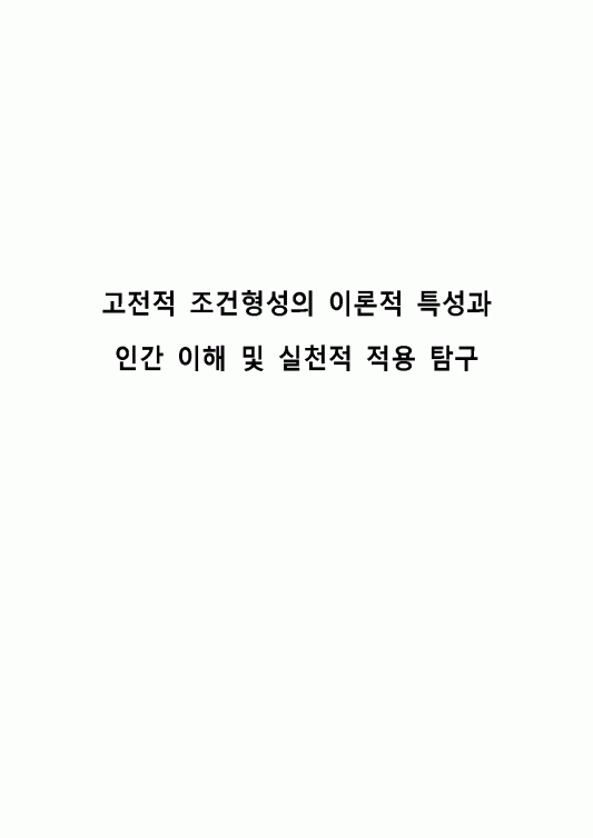 고전적 조건형성의 이론적 특성과 인간 이해 및 실천적 적용 탐구