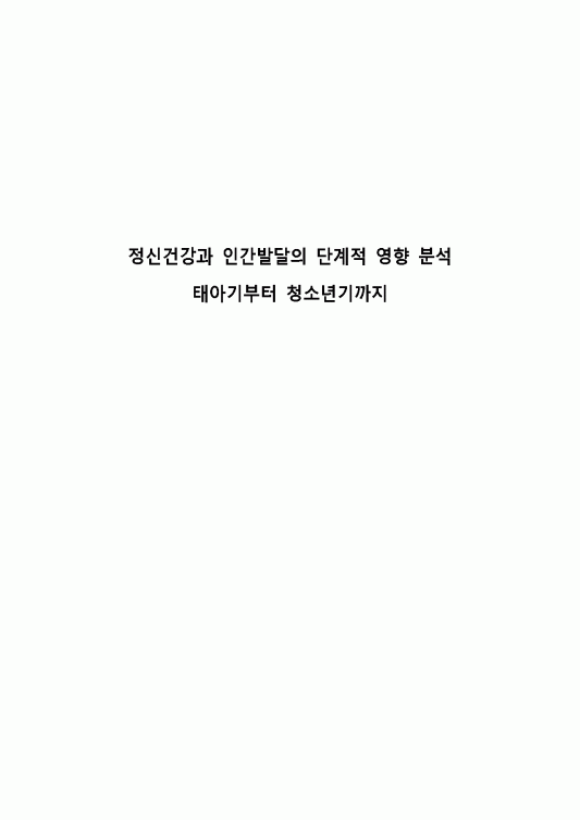 정신건강과 인간발달의 단계적 영향 분석 태아기부터 청소년기까지