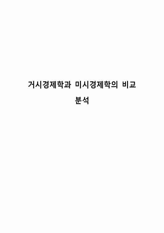거시경제학과 미시경제학의 비교 분석