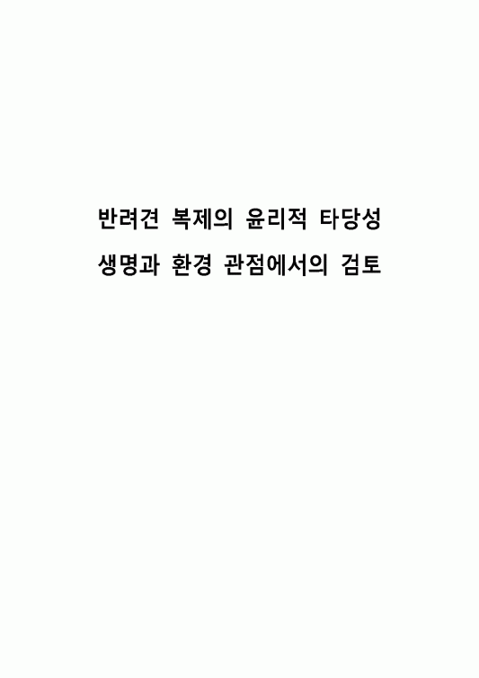 반려견 복제의 윤리적 타당성 생명과 환경 관점에서의 검토