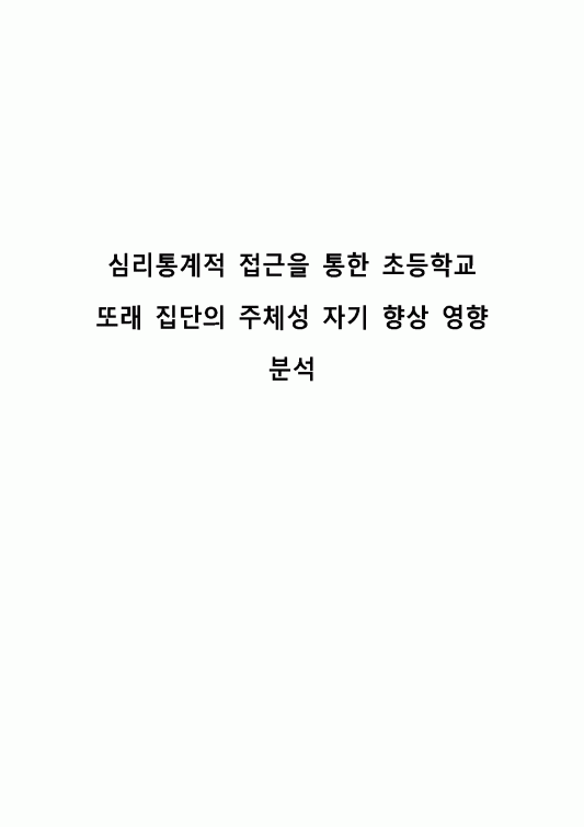 심리통계적 접근을 통한 초등학교 또래 집단의 주체성 자기 향상 영향 분석