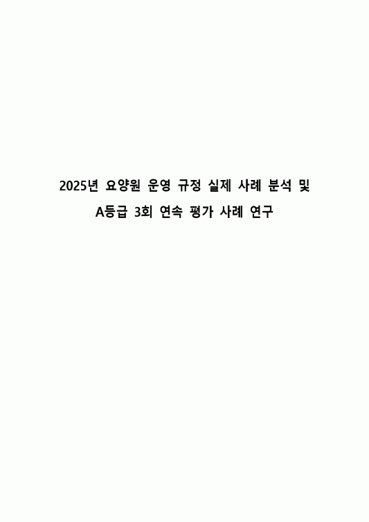 2025년 요양원 운영 규정 실제 사례 분석 및 A등급 3회 연속 평가 사례 연구