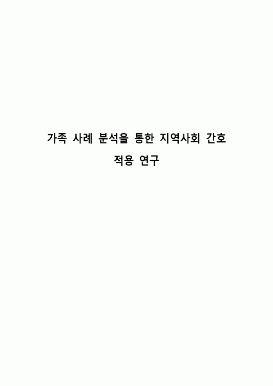 가족 사례 분석을 통한 지역사회 간호 적용 연구