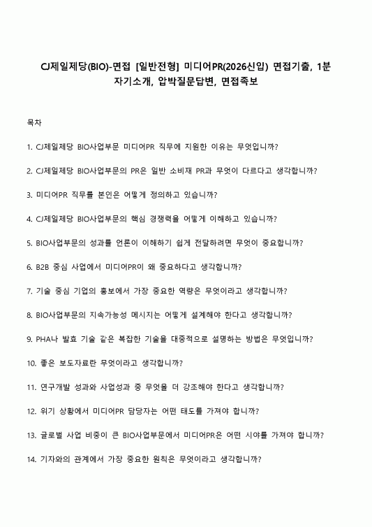 CJ제일제당(BIO)-면접 [일반전형] 미디어PR(2026신입) 면접기출, 1분 자기소개, 압박질문답변, 면접족보