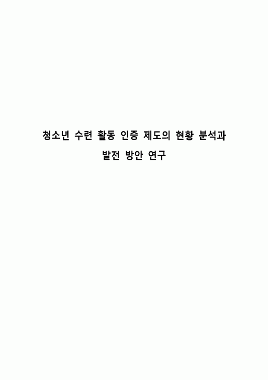 청소년 수련 활동 인증 제도의 현황 분석과 발전 방안 연구