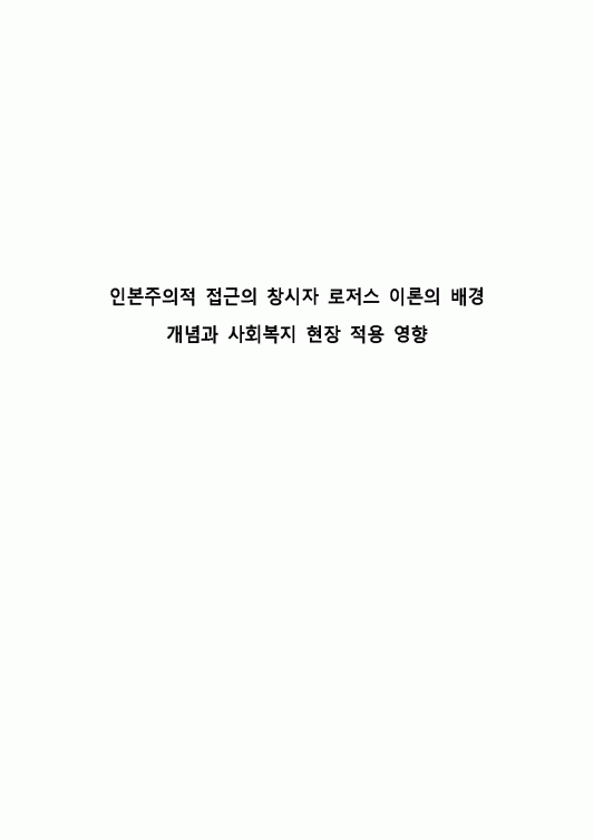 인본주의적 접근의 창시자 로저스 이론의 배경 개념과 사회복지 현장 적용 영향