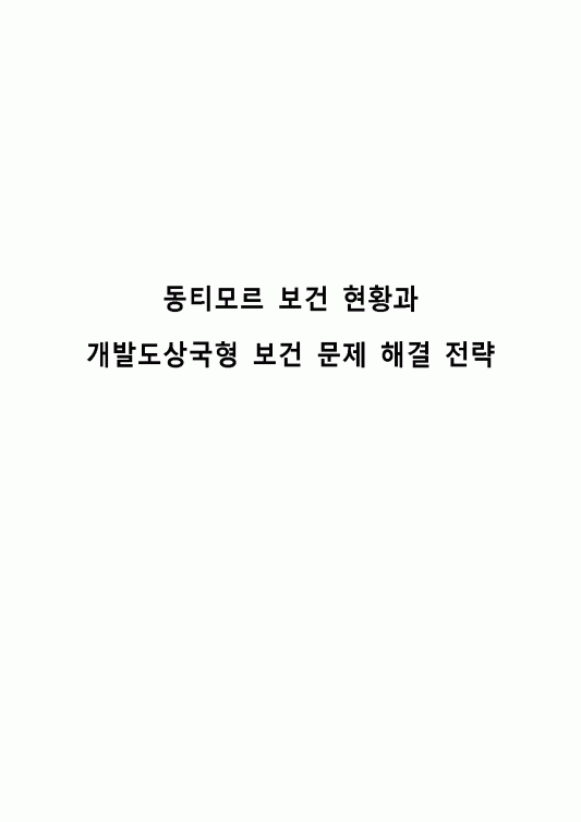 동티모르 보건 현황과 개발도상국형 보건 문제 해결 전략