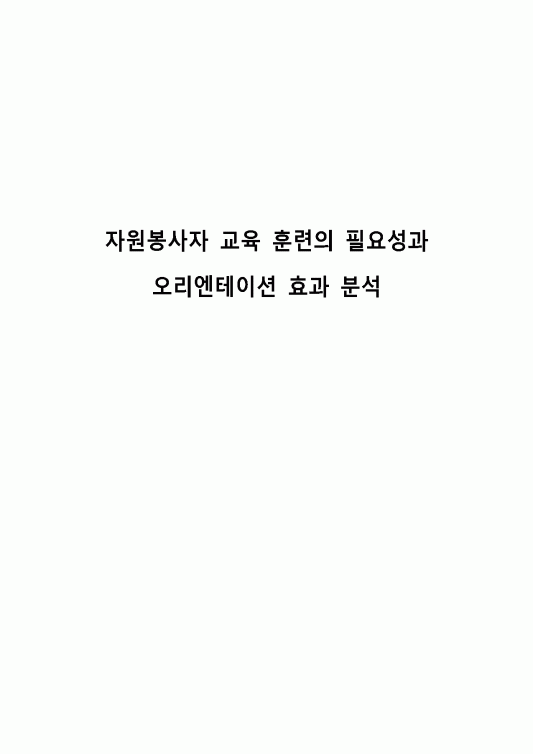 자원봉사자 교육 훈련의 필요성과 오리엔테이션 효과 분석