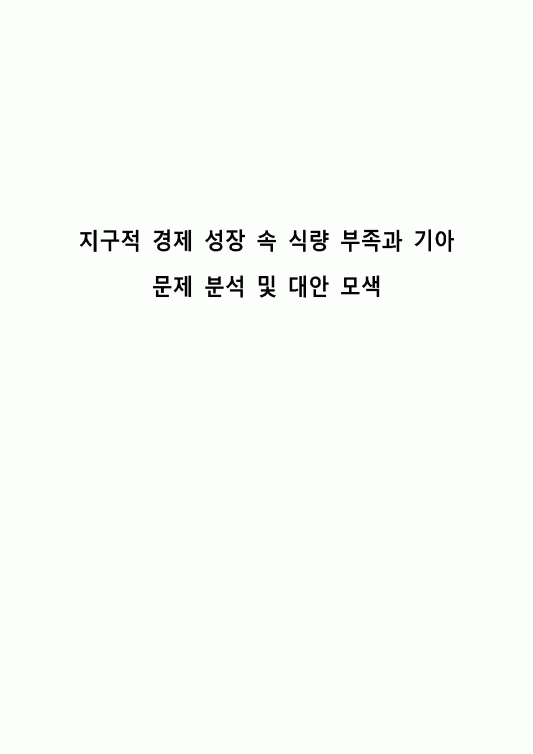 지구적 경제 성장 속 식량 부족과 기아 문제 분석 및 대안 모색