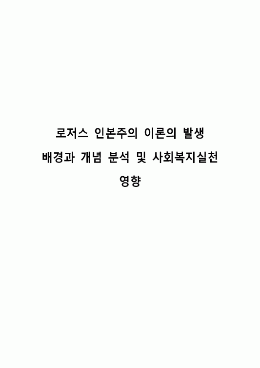 로저스 인본주의 이론의 발생 배경과 개념 분석 및 사회복지실천 영향