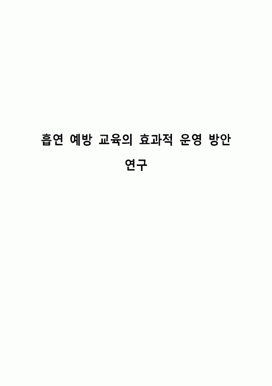 흡연 예방 교육의 효과적 운영 방안 연구