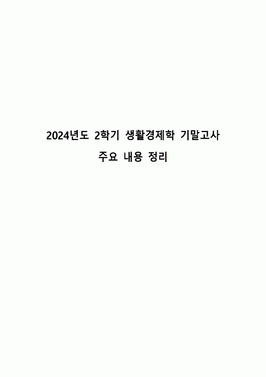 2024년도 2학기 생활경제학 기말고사 주요 내용 정리