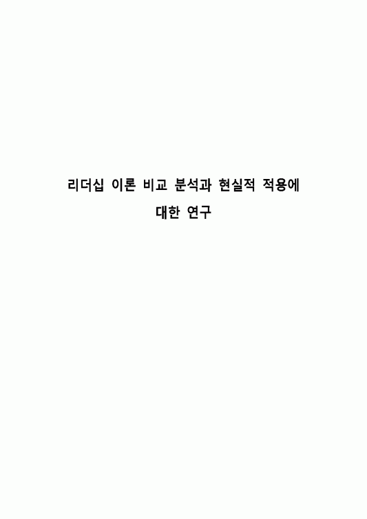 리더십 이론 비교 분석과 현실적 적용에 대한 연구