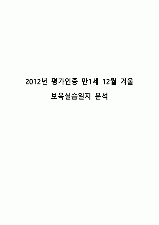 2012년 평가인증 만1세 12월 겨울 보육실습일지 분석