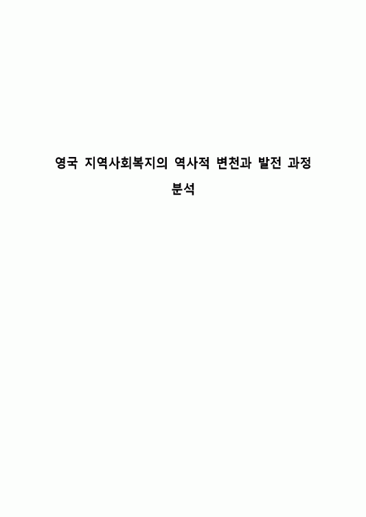 영국 지역사회복지의 역사적 변천과 발전 과정 분석