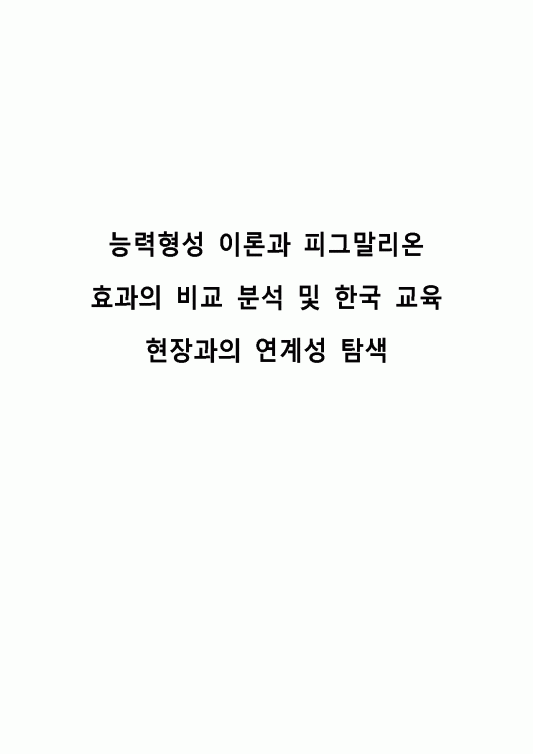 능력형성 이론과 피그말리온 효과의 비교 분석 및 한국 교육 현장과의 연계성 탐색